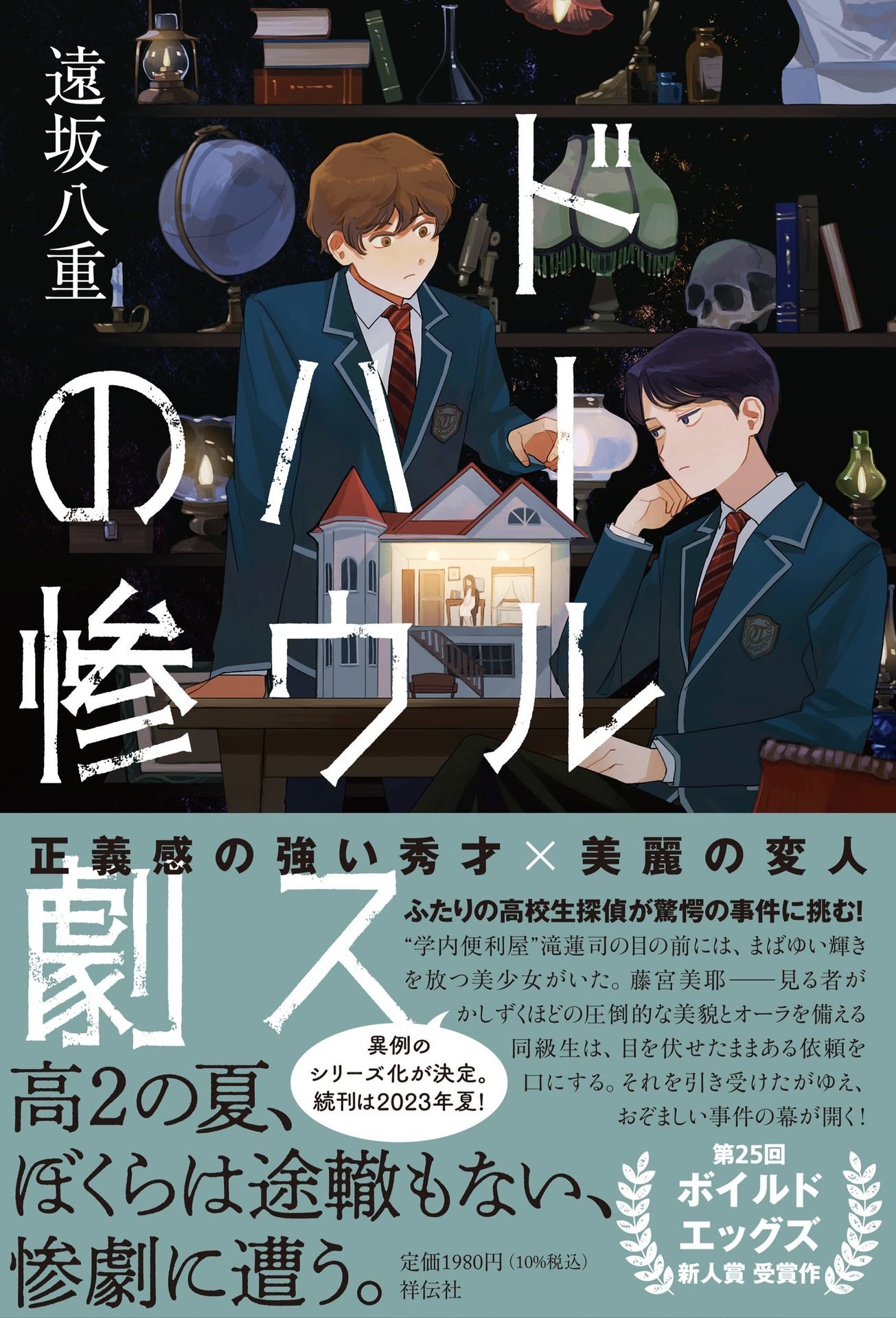 ドールハウスの惨劇 遠坂八重著: 私の頭の中の本棚
